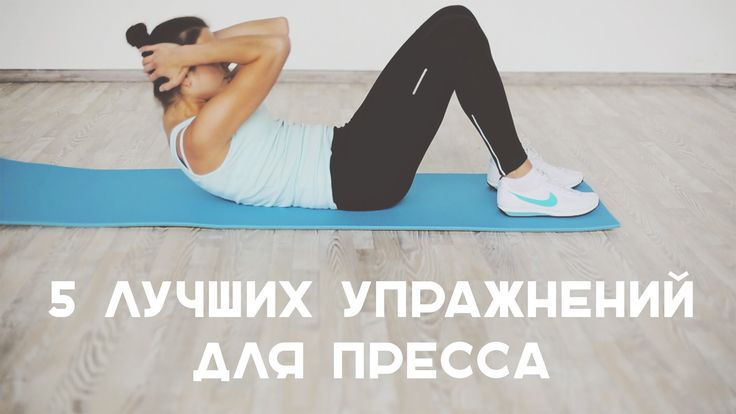 Топ 5 лучших упражнений для пресса